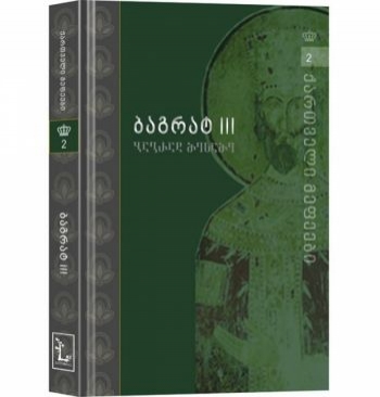 "ქართველი მეფეების" პირველი ტომი დამატებით დაიბეჭდება - მშობლები