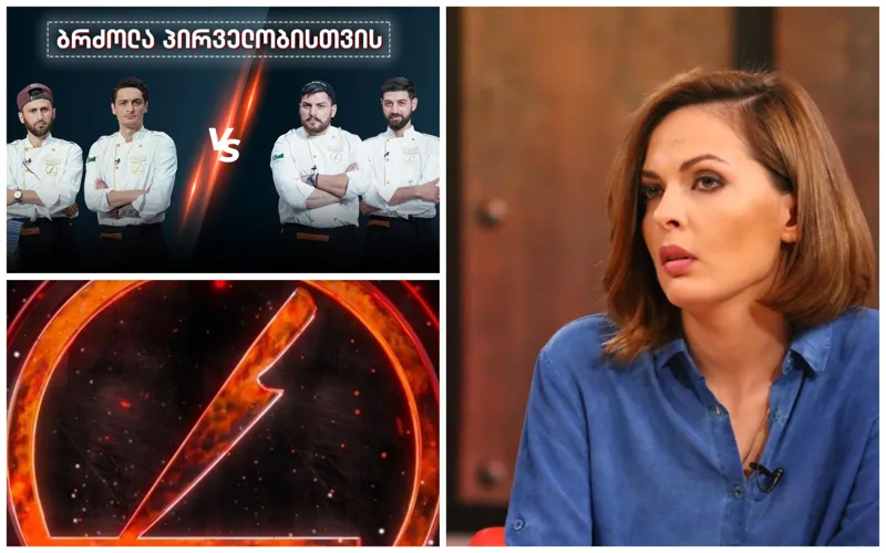 "შოუმ იმდენად გაამართლა, რომ ახალი სეზონის ქასთინგი ფინალის ეთერში ...