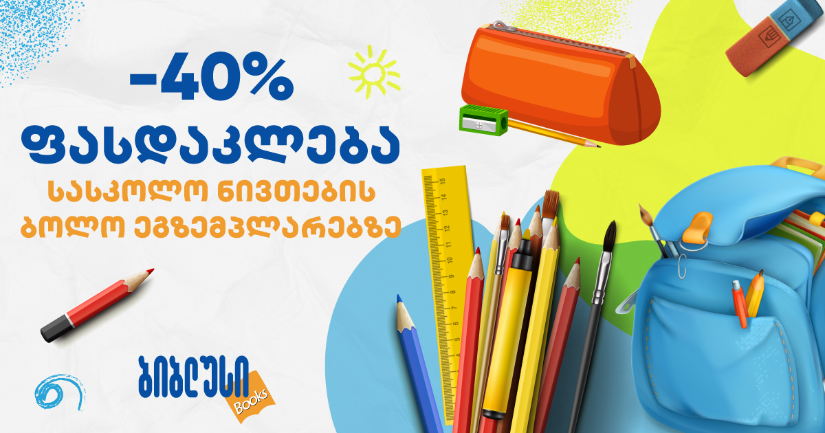 „ბიბლუსი“ სასკოლო ნივთების ბოლო ეგზემპლიარებს 40%-იანი ფასდაკლებით ...