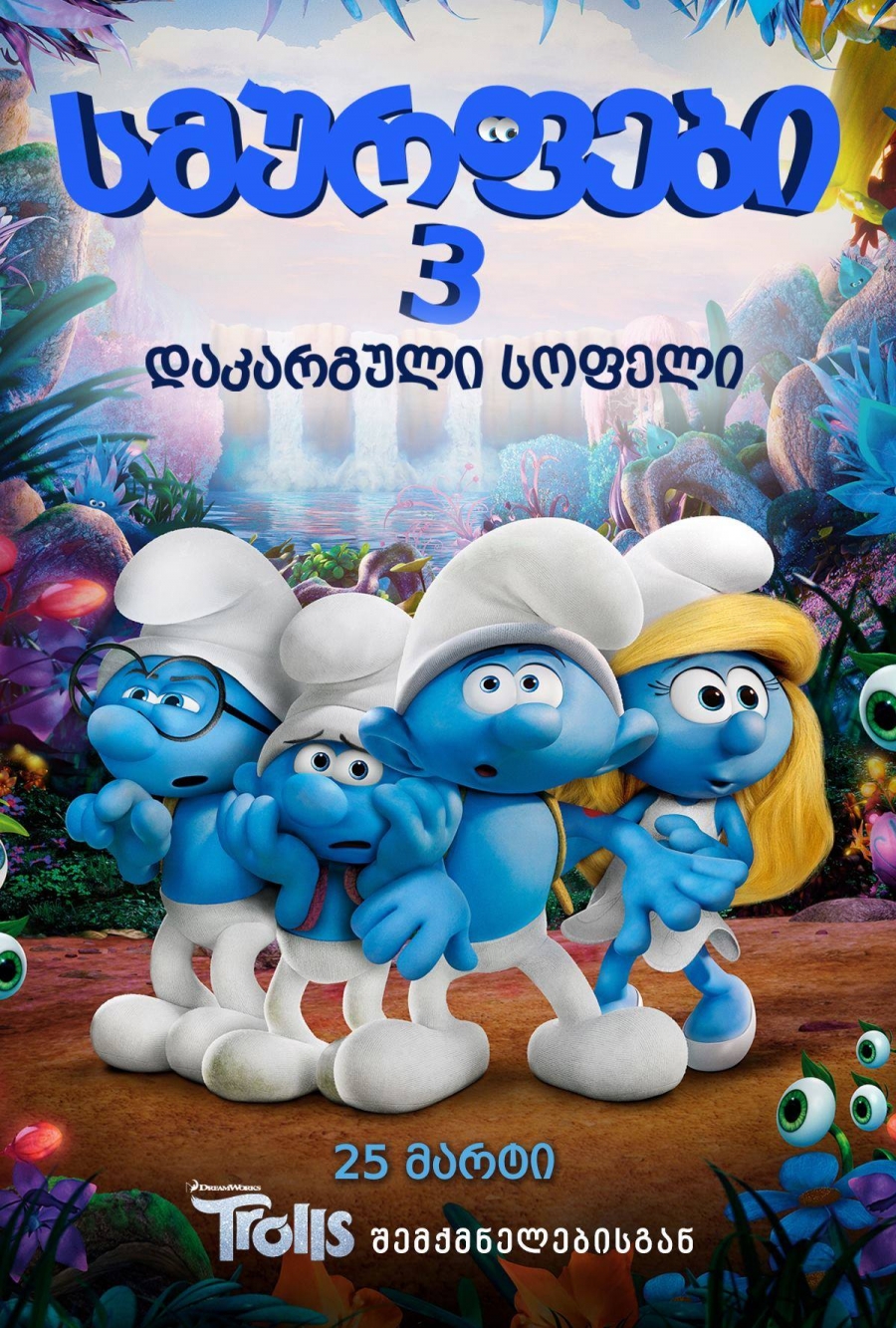 "სმურფების" სამყარო ვარსკვლავებთან ერთად ბრუნდება - მშობლები