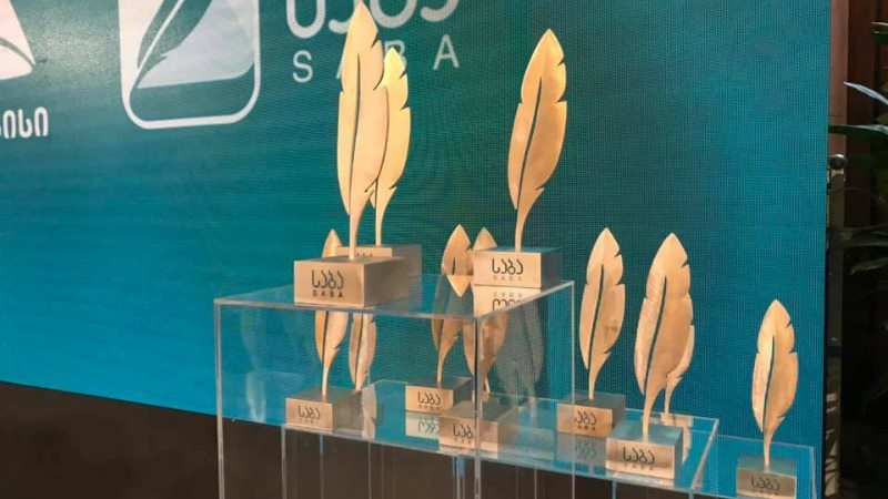 მთავარი ამბები "საბა 2018-დან" - სად შევიძინოთ გამარჯვებული წიგნები ...