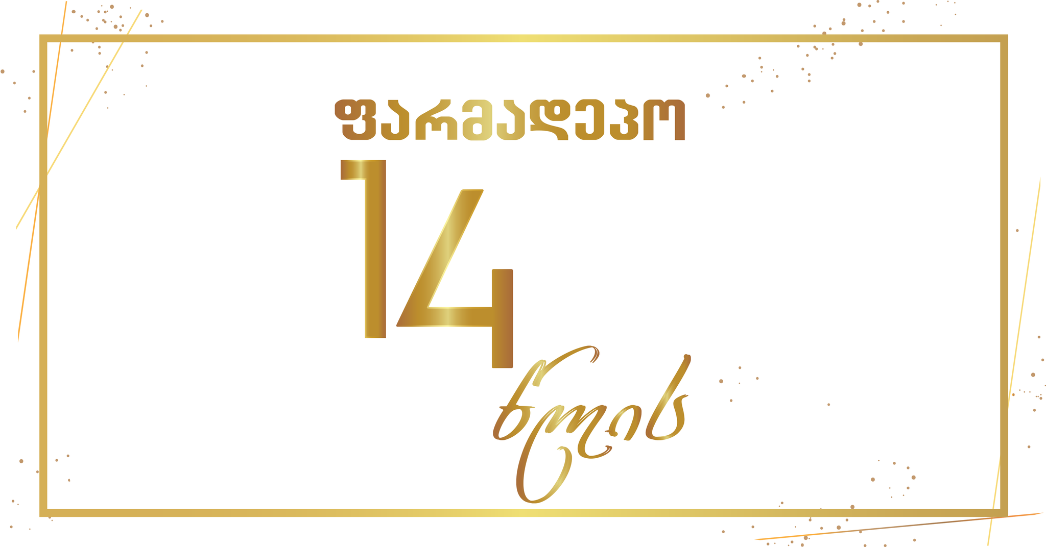 ფარმადეპო 14 წლისაა რა ფასდაკლებები და აქციები გელოდებათ ბრენდისგან